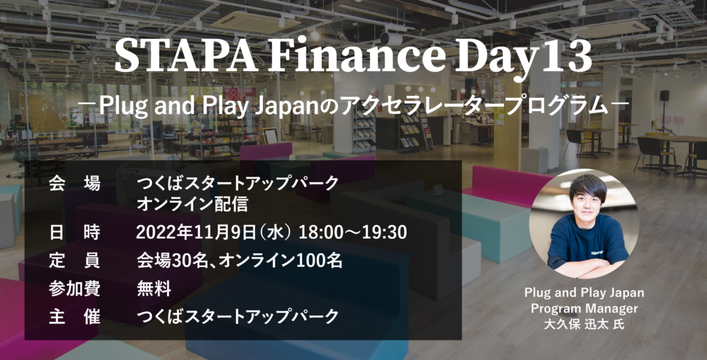 STAPA Finance Day13-01 | つくばスタートアップパーク