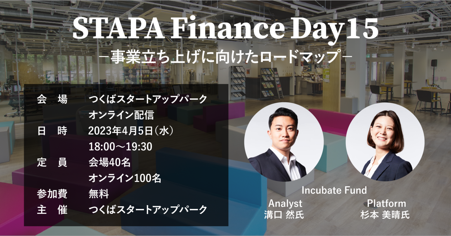 STAPA Finance Day14-02 | つくばスタートアップパーク