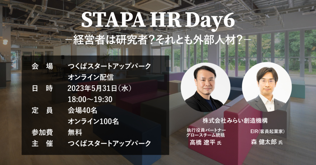 STAPA HR Day6-02 | つくばスタートアップパーク