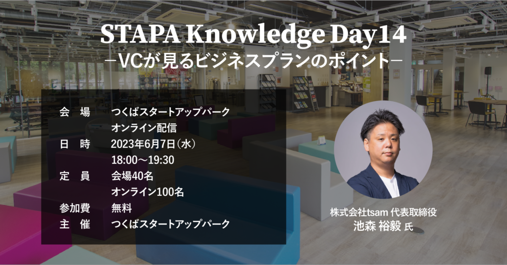 STAPA Knowledge Day14-02 | つくばスタートアップパーク